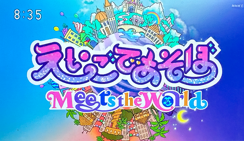 えいごであそぼうの歌詞「Meets the World」エンディング曲 | ママメモ！ブログ